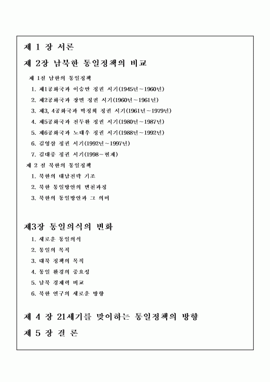 남북한 통일정책의 비교및 변화추이