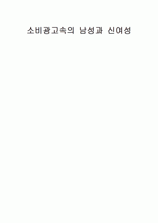 (광고학, 여성학)소비광고속의 남성과 신여성