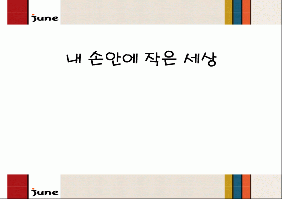 (컨텐츠) SK텔레콤 준 (JUNE) 분석