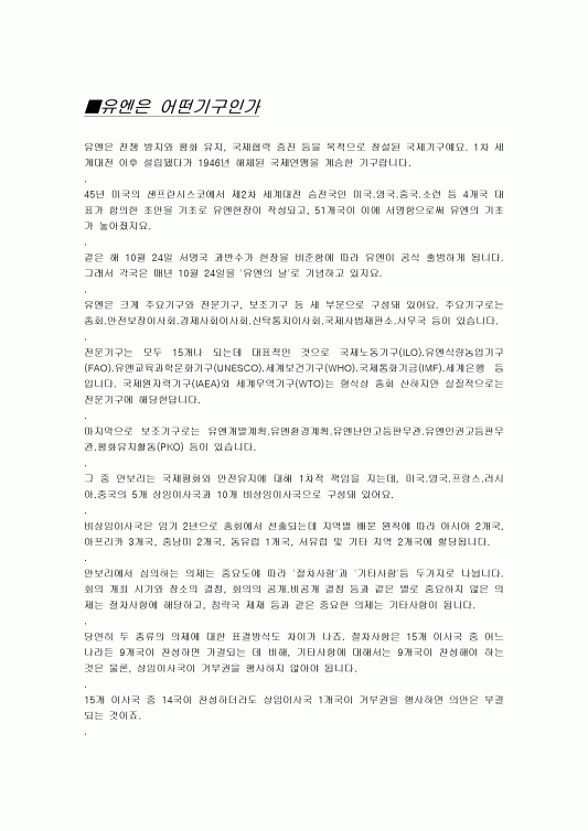 유엔은 어떤 기구인가?