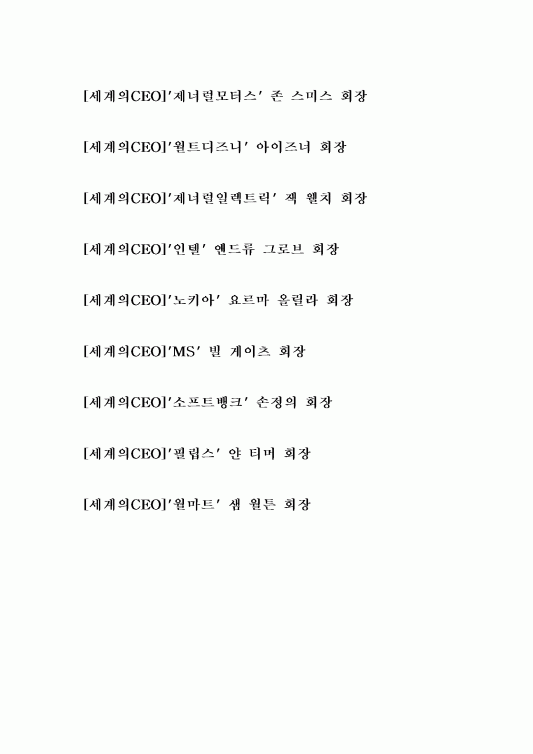 세계의 경영자의 리더십