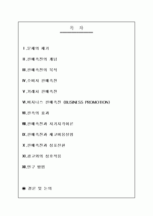 (마케팅 전략) 판매촉진에 관하여