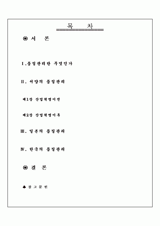 품질관리 레포트
