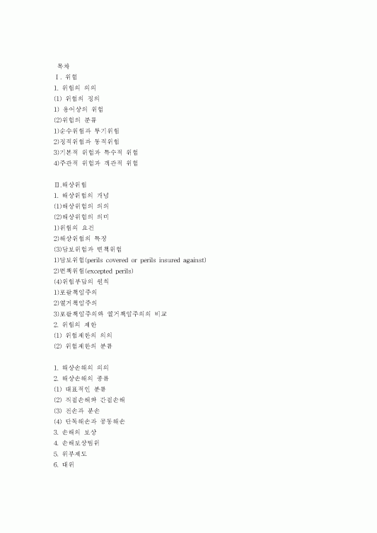 (무역보험론) 해상보험 레포트