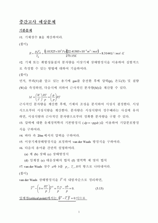 물리화학 기본문제 풀이 답