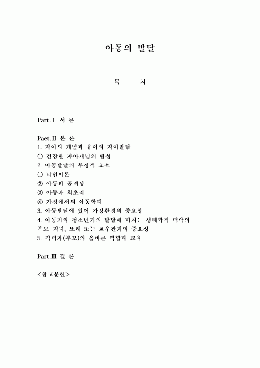 자아의 개념과 유아의 자아발달