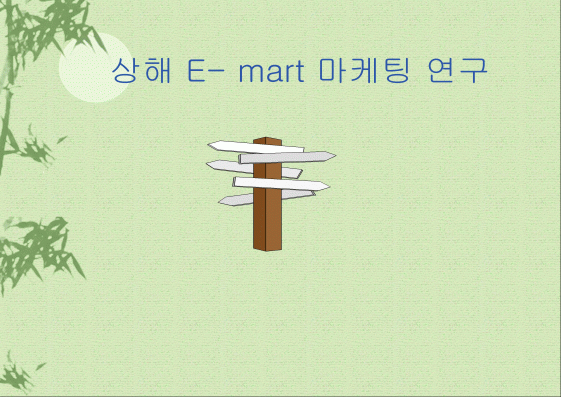 상해 이마트(E-MART) 마케팅전략