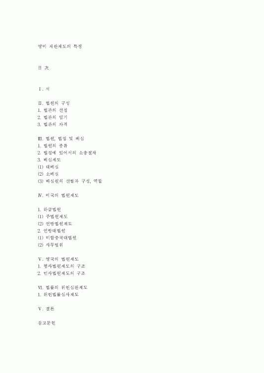 영미 재판제도의 특징