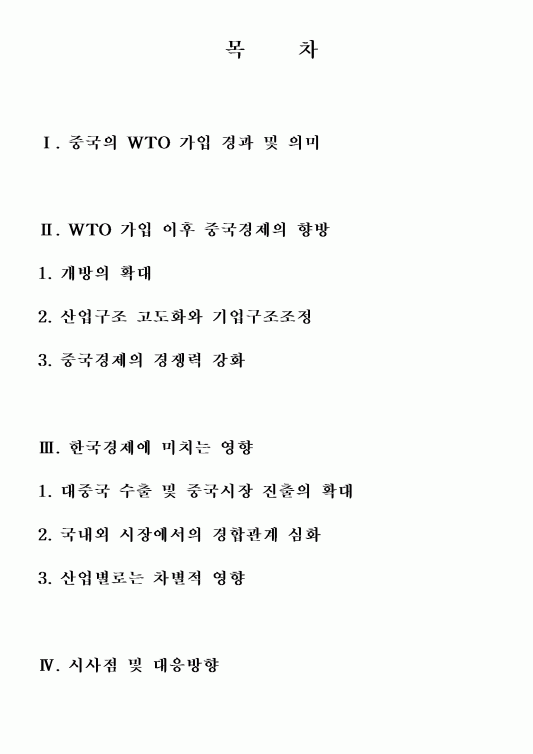 중국의 WTO가입에 따른 한국경제에 미치는 영향