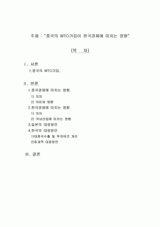 [인문과학] 중국의 WTO가입이 한국경제에 미치는영향