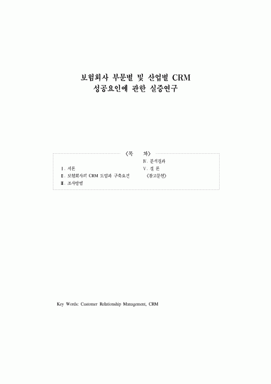 보험회사 부문별 및 산업별 CRM 성공요인에 관한 실증연구