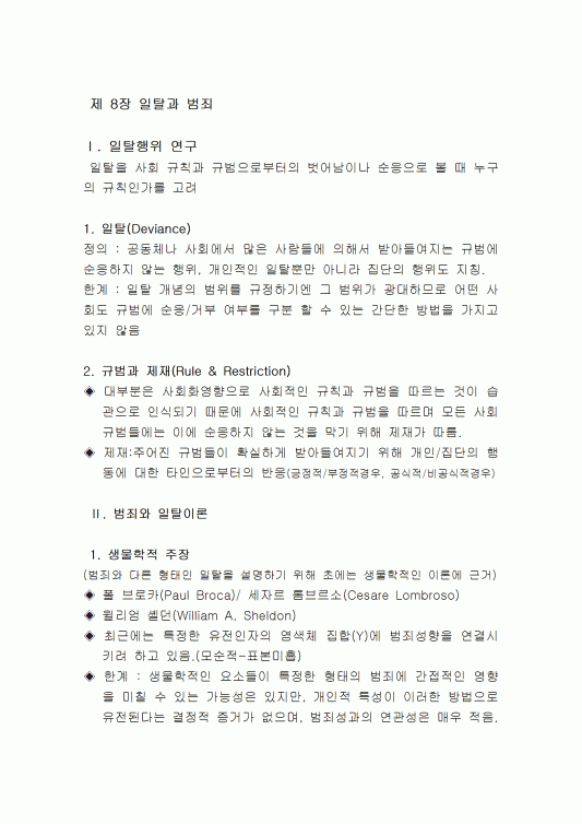 일탈과 범죄 레포트 자료