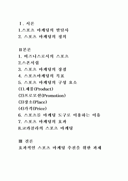 스포츠 마케팅에 대해서