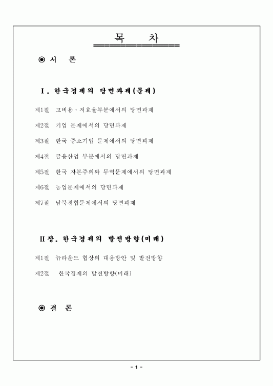 한국경제의 당면문제와 발전방향