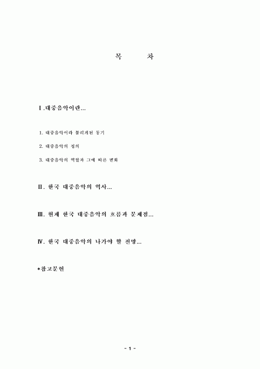 한국 대중문화의 문제점과  전망 (음악부분)
