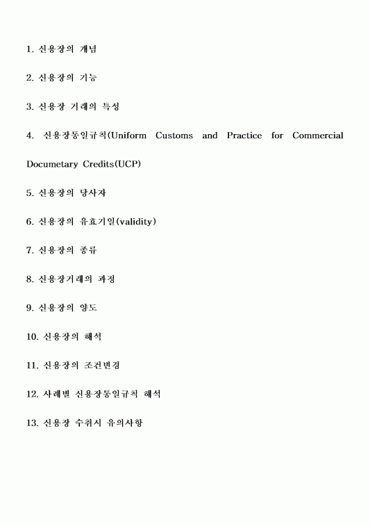 [사회과학] 신용장에 대해서