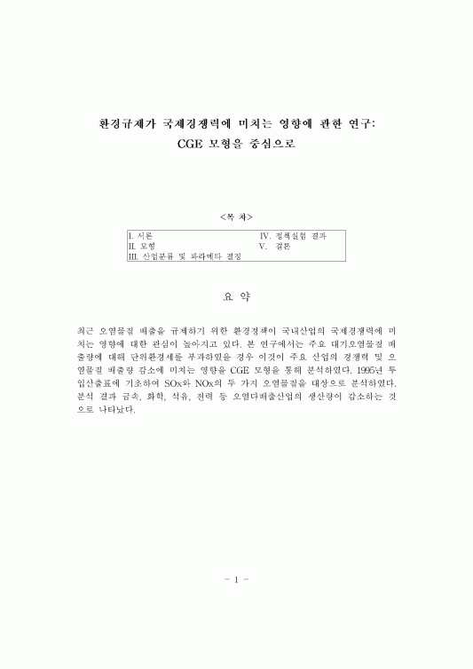 환경규제가 국제경쟁력에 미치는 영향에 관한 연구