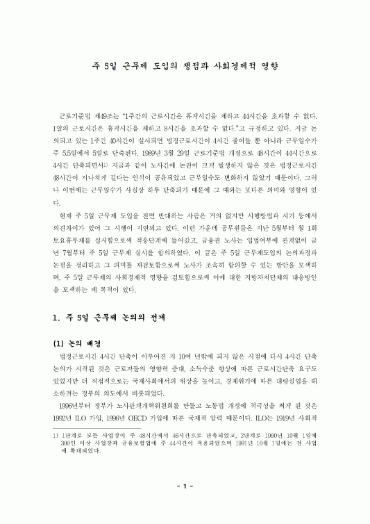 주5일근무제 도입의 쟁점과 사회경제적 영향