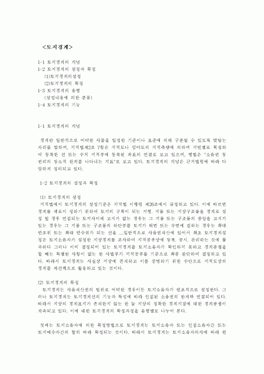 토지경계 레포트 자료
