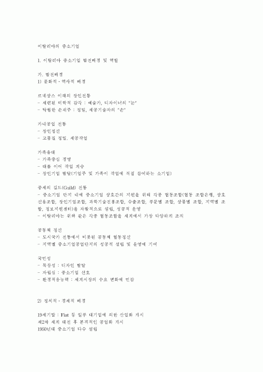 이탈리아의 중소기업