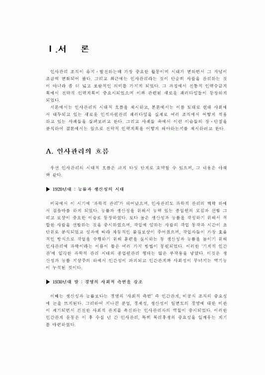 인사관리전략