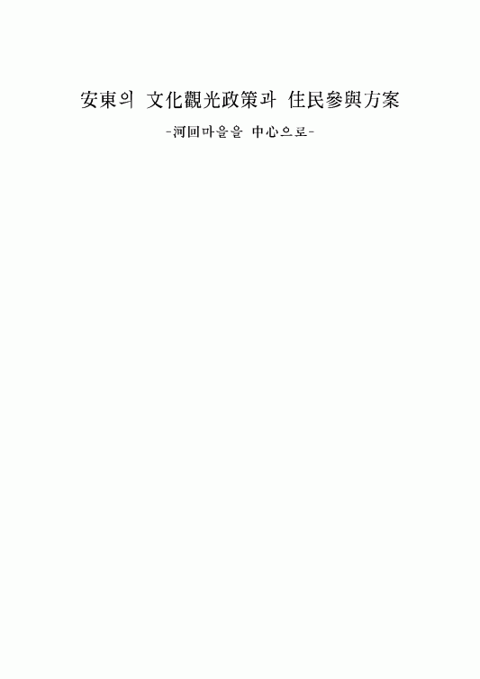 안동의 문화관광정책과 주민참여방안