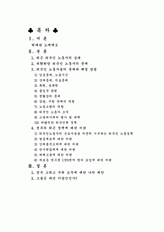 외국인 노동자의 문제와 정부정책 비판