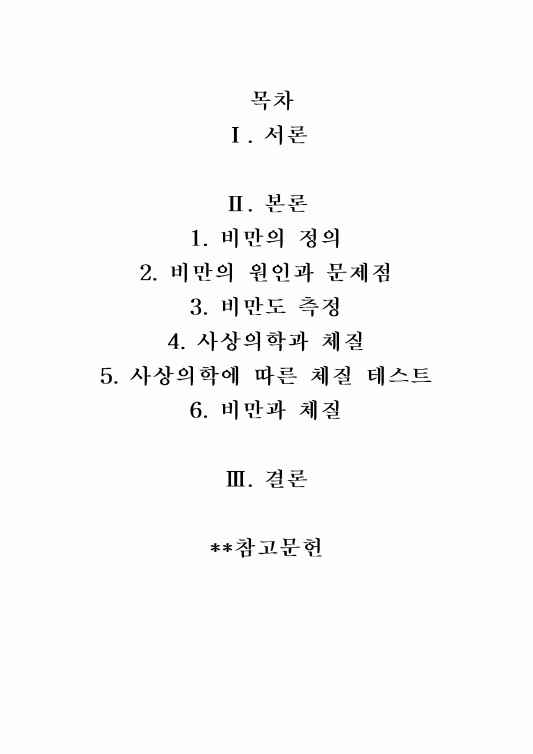 비만과 사상의학체질