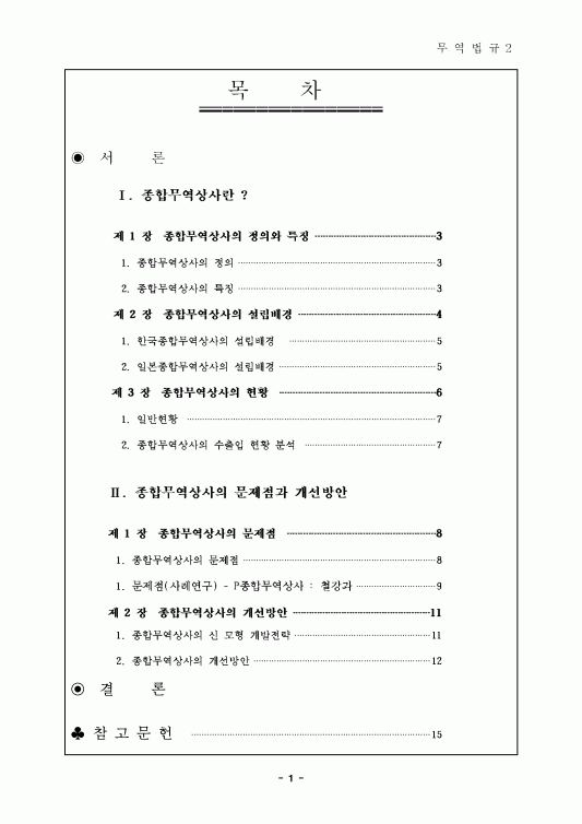 종합무역상사의 현황과 문제점