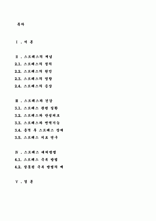 스트레스와 건강과의 관계