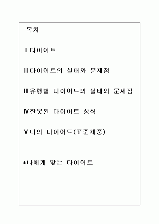 다이어트의 실태와 문제점