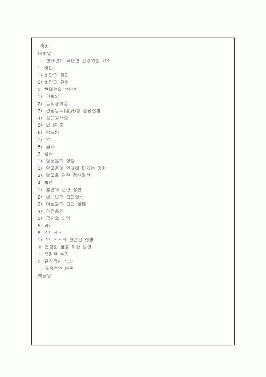 현대인의 건강위험요소