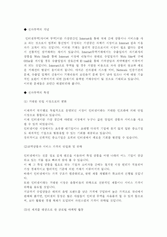 [사회과학] 전자상거래 개념, 특징, 장점에 대하여
