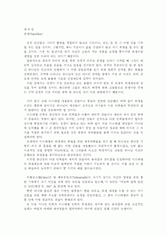 구약개요 요약 제 8장 희생