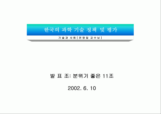 우리나라의 과학기술 정책
