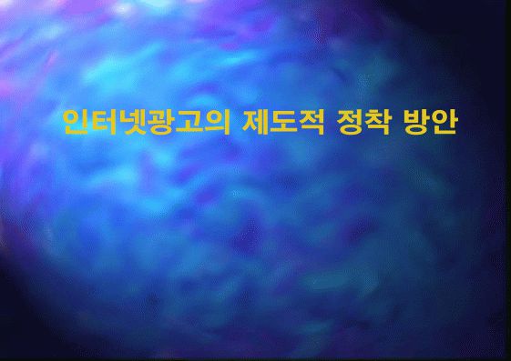 인터넷광고의 제도적 정착 방안