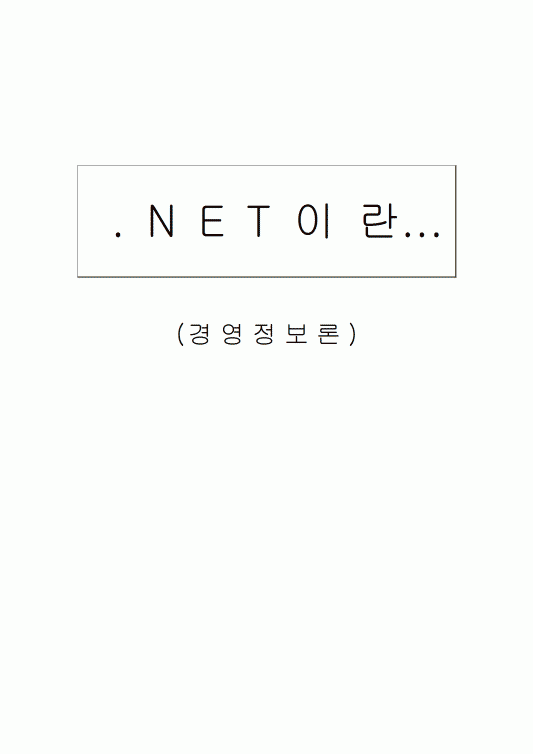 (경영정보) NET 이란