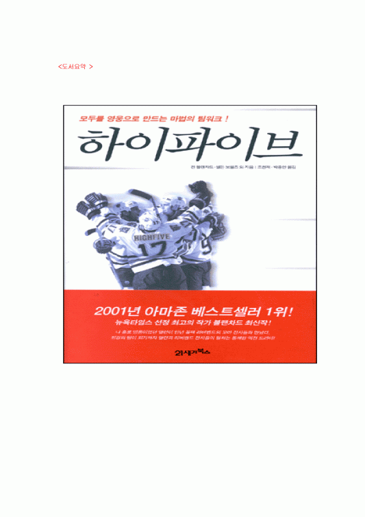 (경영책) 하이파이브 요약