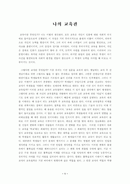 [교육학] 나의 교육관