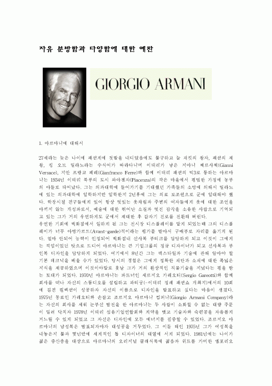 자유 분방함과 다양함에 대한 예찬(아르마니)
