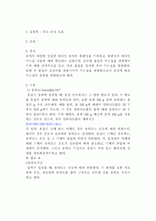 온도-조성도표(총괄성)실험보고서