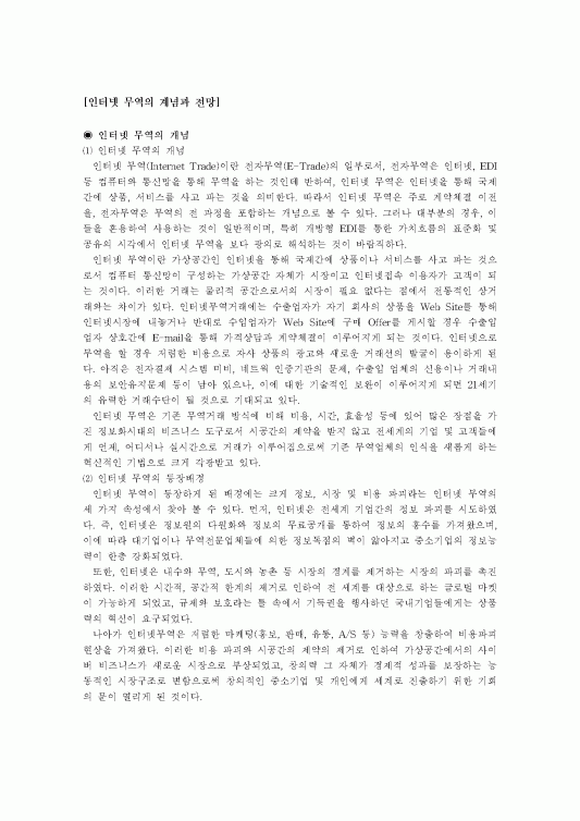 (전자무역)인터넷 무역의 개념과 전망
