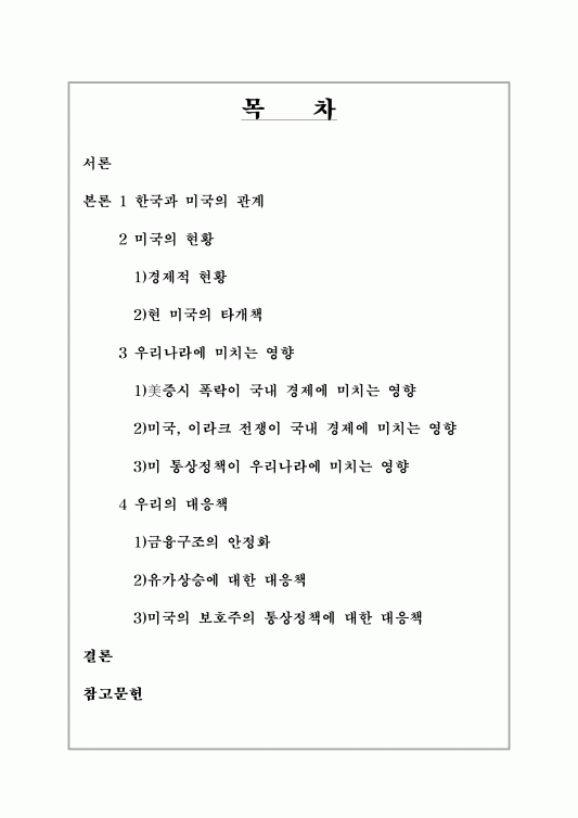 미국의 경제위기가 한국경제에 미치는 영향 (이라크전쟁)