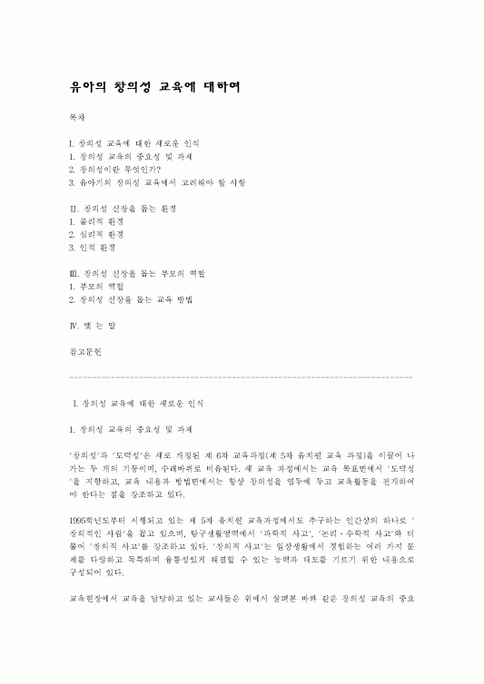 유아의 창의성 교육에 대하여