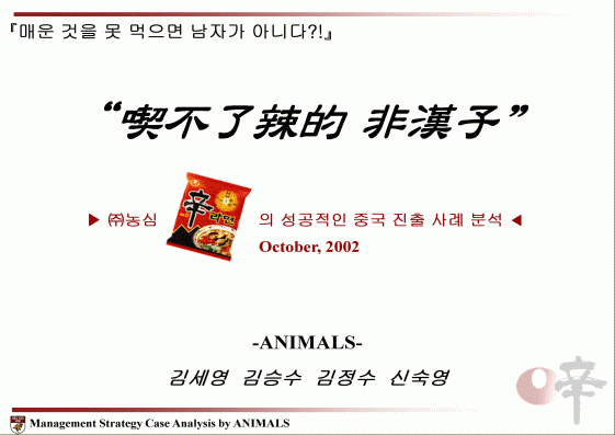 (주)농심의 성공적인 중국진출 사례분석