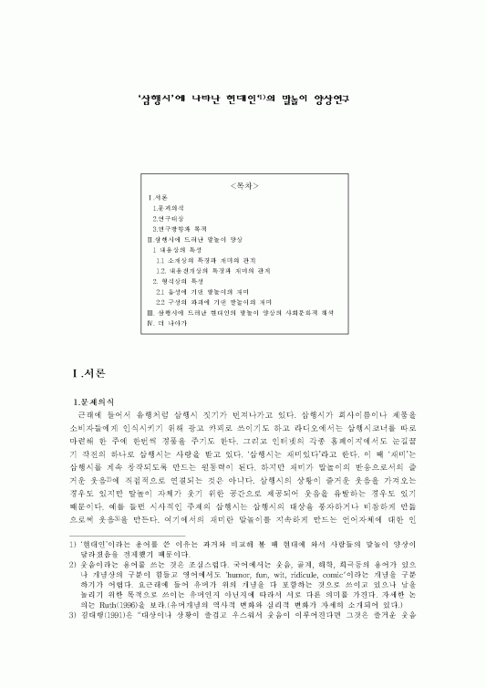 삼행시에 나타난 말놀이 양상