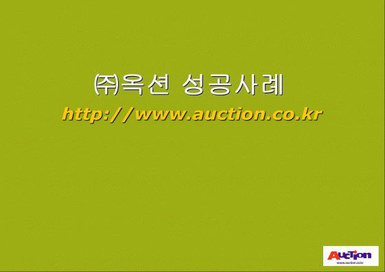 (주)옥션 사례분석