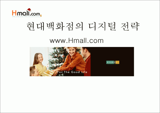 현대백화점의 디지털 전략 [ www.Hmall.com ]