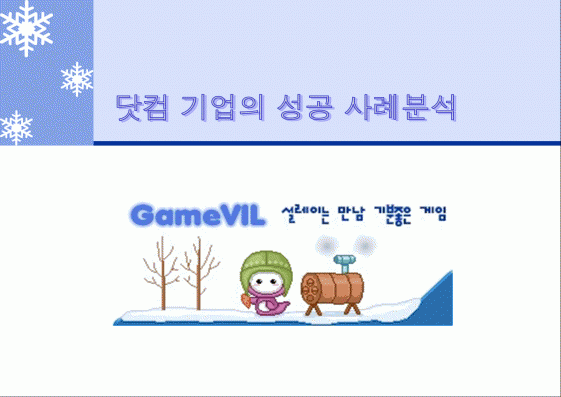 게임빌 성공 사례분석