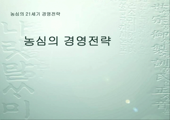 (기업분석) 농심의 경영전략, 성공사례